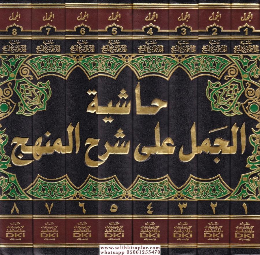 Haşiyetül Cemel ala Şerhil Menhec 8 Cilt حاشية الجمل على شرح المنهج عل